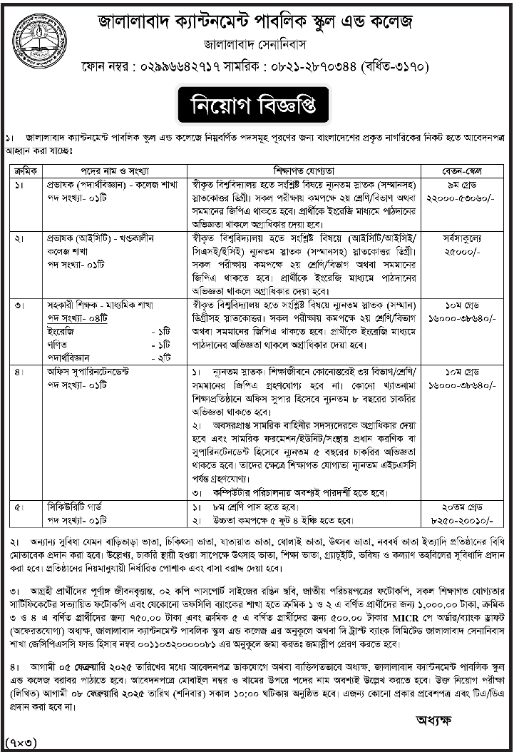 জালালাবাদ ক্যান্টনমেন্ট পাবলিক স্কুল এন্ড কলেজ ২০২৫