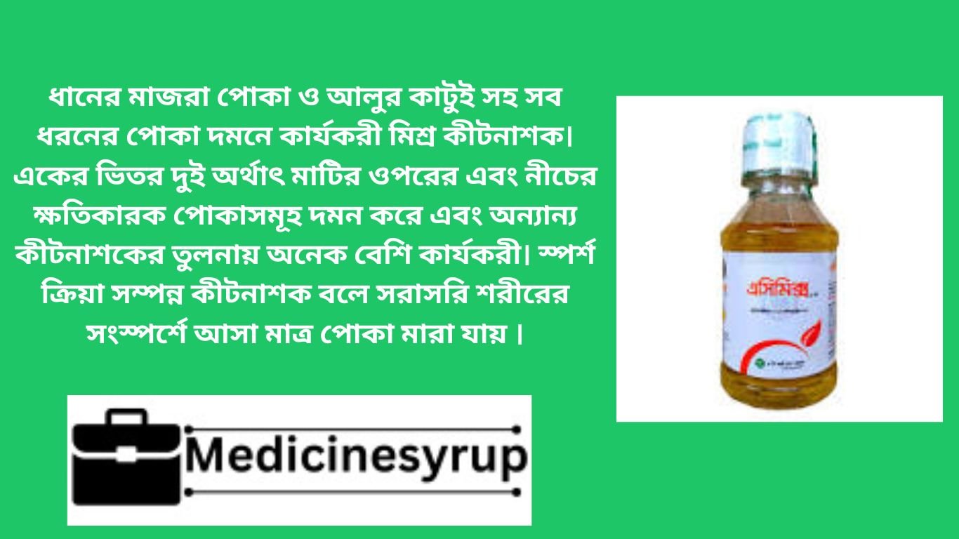 এসিমিক্স ৫৫ ই সি AC Mix 55 EC এসিমিক্স ৫৫ ই সি (AC Mix 55 EC)