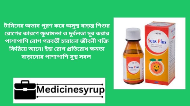 “সিজ প্লাস সিরাপ” Seas Plus Syrup